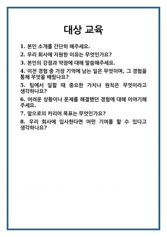 [면접] 대상 교육 면접 질문 및 답변 합격 예문 기출 문항 최종 준비 자료
