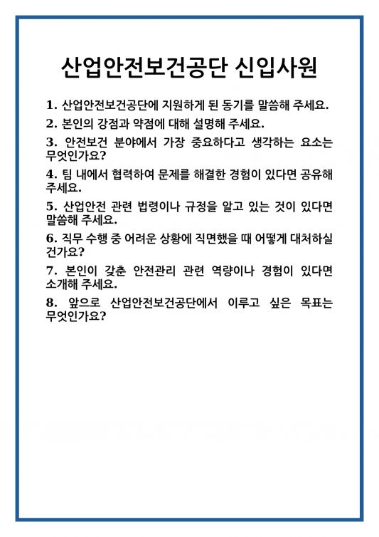 [면접] 산업안전보건공단 신입사원 면접 질문 및 답변 합격 예문 기출 문항 최종 준비 자료