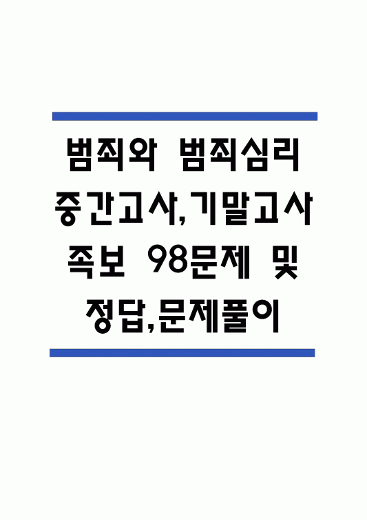 (범죄와 범죄심리 중간,기말 족보) 범죄와 범죄심리 중간고사,기말고사 족보 98문제 및 정답,문제풀이 정리- OCU 범죄와 범죄심리 기출문제 족보