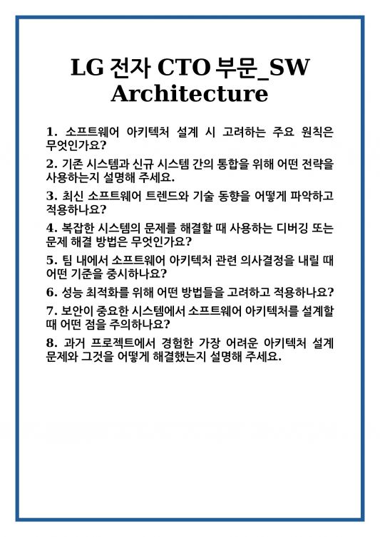[면접] LG전자 CTO부문_SW Architecture 면접 질문 및 답변 합격 예문 기출 문항 최종 준비 자료