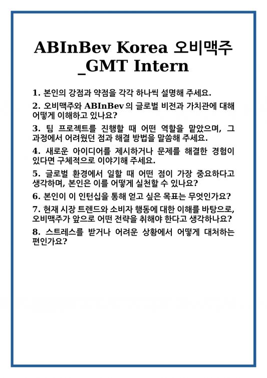 [면접] ABInBev Korea 오비맥주_GMT Intern 면접 질문 및 답변 합격 예문 기출 문항 최종 준비 자료