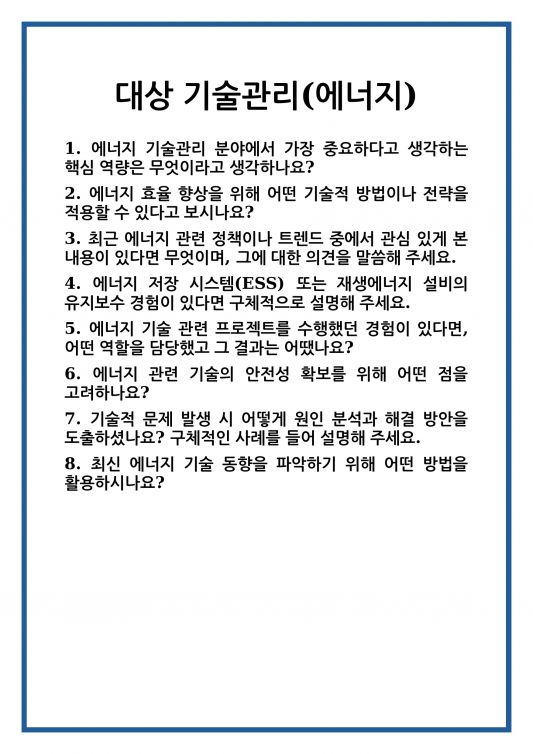 [면접] 대상 기술관리(에너지) 면접 질문 및 답변 합격 예문 기출 문항 최종 준비 자료