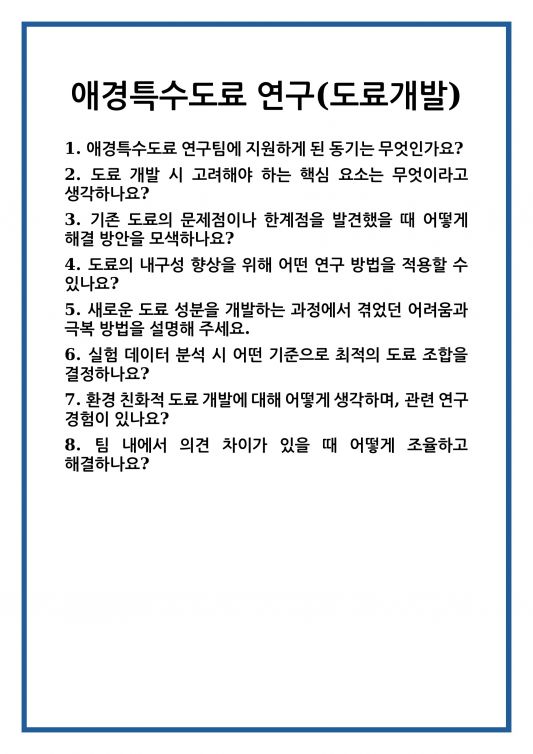 [면접] 애경특수도료 연구(도료개발) 면접 질문 및 답변 합격 예문 기출 문항 최종 준비 자료