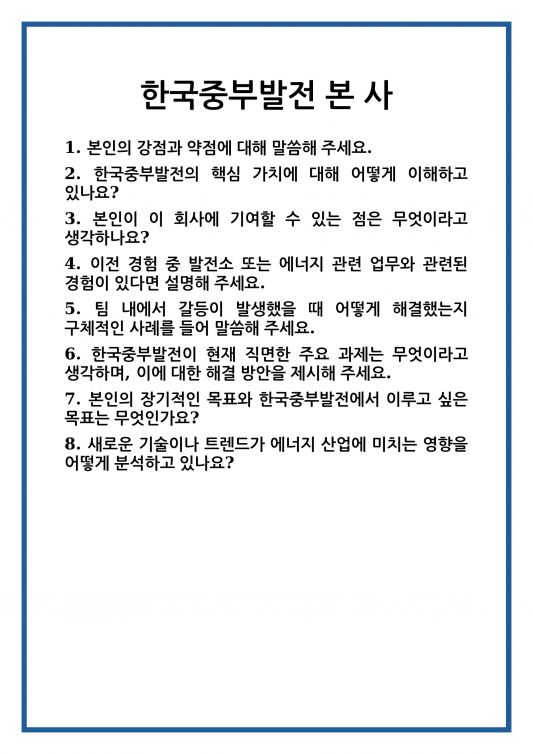 [면접] 한국중부발전 본 사 면접 질문 및 답변 합격 예문 기출 문항 최종 준비 자료