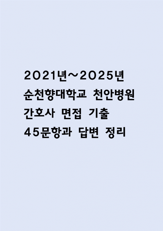 (순천향대학교 천안병원 간호사 면접기출) 2021년~2025년 순천향대학교 천안병원 간호사 면접 기출 45문항과 답변 정리