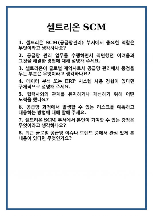 [면접] 셀트리온 SCM 면접 질문 및 답변 합격 예문 기출 문항 최종 준비 자료