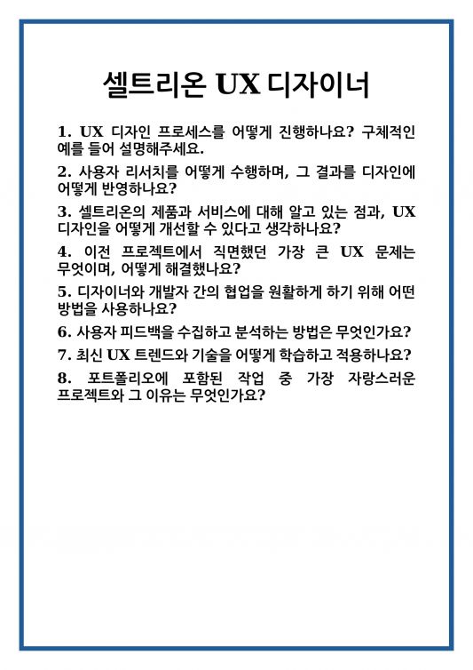 [면접] 셀트리온 UX디자이너 면접 질문 및 답변 합격 예문 기출 문항 최종 준비 자료