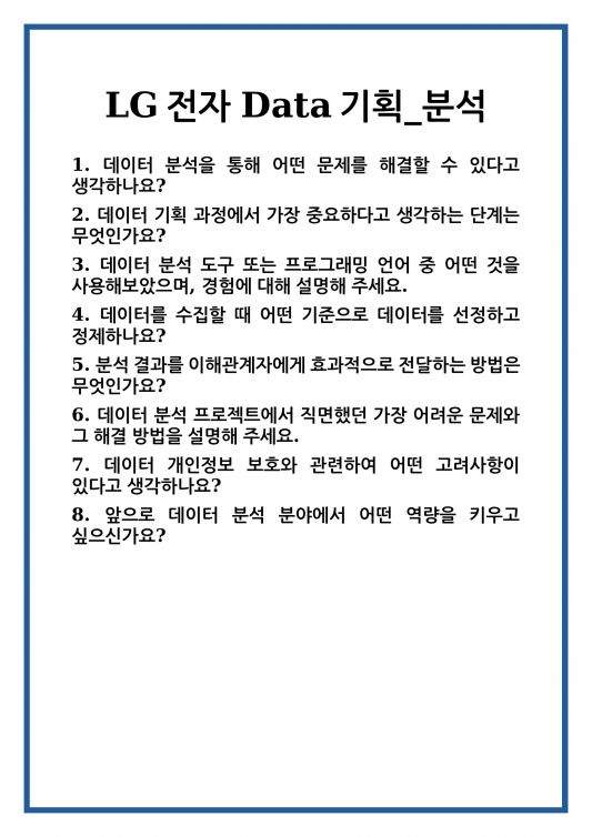 [면접] LG전자 Data기획_분석 면접 질문 및 답변 합격 예문 기출 문항 최종 준비 자료