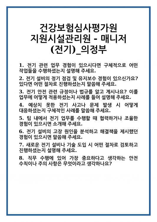 [면접] 건강보험심사평가원 지원시설관리원 - 매니저(전기)_의정부 면접 질문 및 답변 합격 예문 기출 문항 최종 준비 자료