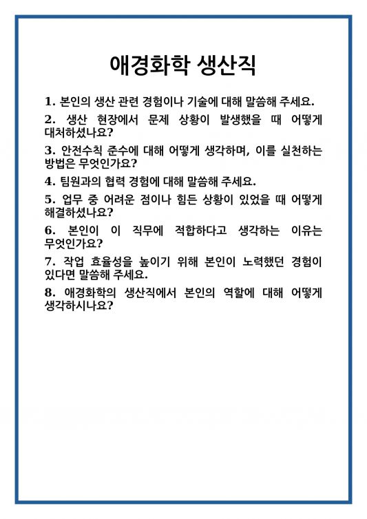 [면접] 애경화학 생산직 면접 질문 및 답변 합격 예문 기출 문항 최종 준비 자료
