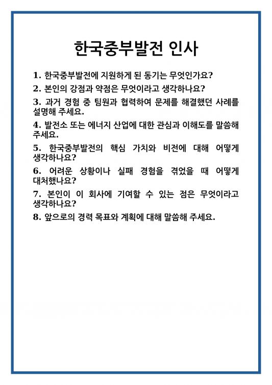[면접] 한국중부발전 인사 면접 질문 및 답변 합격 예문 기출 문항 최종 준비 자료