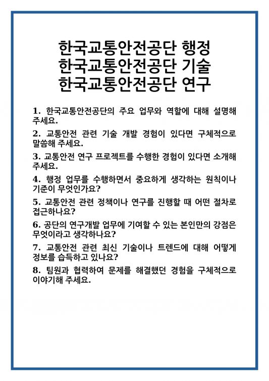 [면접] 한국교통안전공단 행정 기술 연구 면접 질문 및 답변 합격 예문 기출 문항 최종 준비 자료