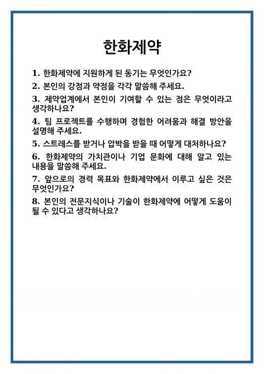 [면접] 한화제약 면접 질문 및 답변 합격 예문 기출 문항 최종 준비 자료