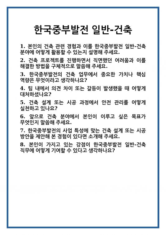 [면접] 한국중부발전 일반-건축 면접 질문 및 답변 합격 예문 기출 문항 최종 준비 자료