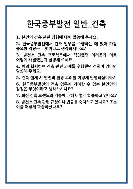 [면접] 한국중부발전 일반_건축 면접 질문 및 답변 합격 예문 기출 문항 최종 준비 자료