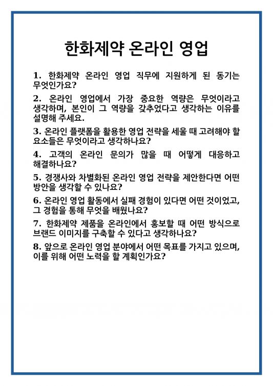 [면접] 한화제약 온라인 영업 면접 질문 및 답변 합격 예문 기출 문항 최종 준비 자료