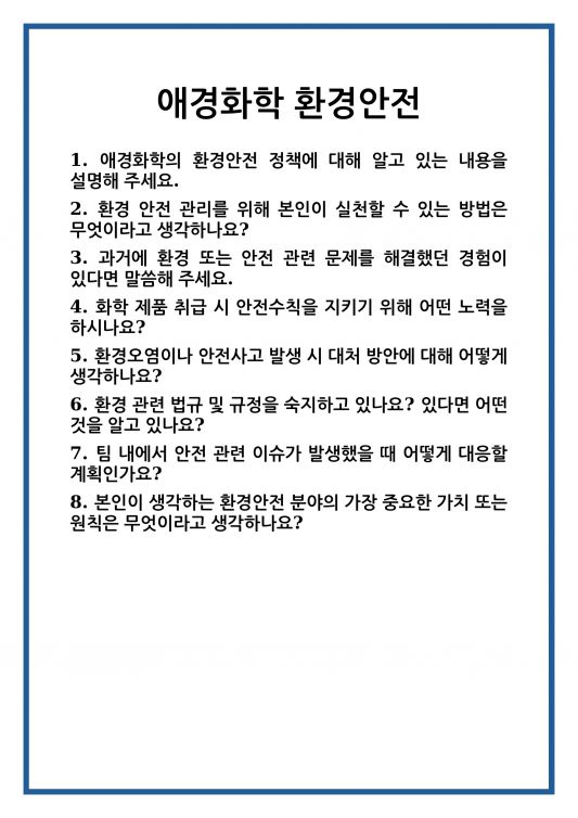 [면접] 애경화학 환경안전 면접 질문 및 답변 합격 예문 기출 문항 최종 준비 자료
