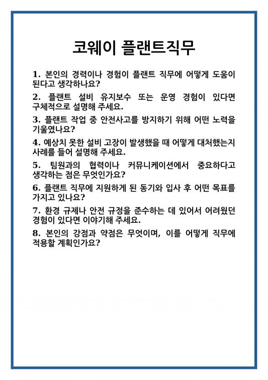 [면접] 코웨이 플랜트직무 면접 질문 및 답변 합격 예문 기출 문항 최종 준비 자료