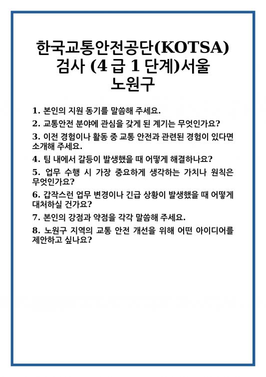 [면접] 한국교통안전공단(KOTSA) 검사 (4급 1단계)서울 노원구 면접 질문 및 답변 합격 예문 기출 문항 최종 준비 자료