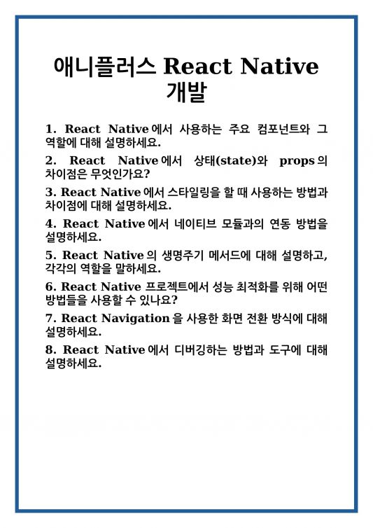 [면접] 애니플러스 React Native 개발 면접 질문 및 답변 합격 예문 기출 문항 최종 준비 자료