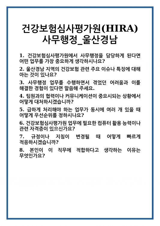 [면접] 건강보험심사평가원(HIRA) 사무행정_울산경남 면접 질문 및 답변 합격 예문 기출 문항 최종 준비 자료