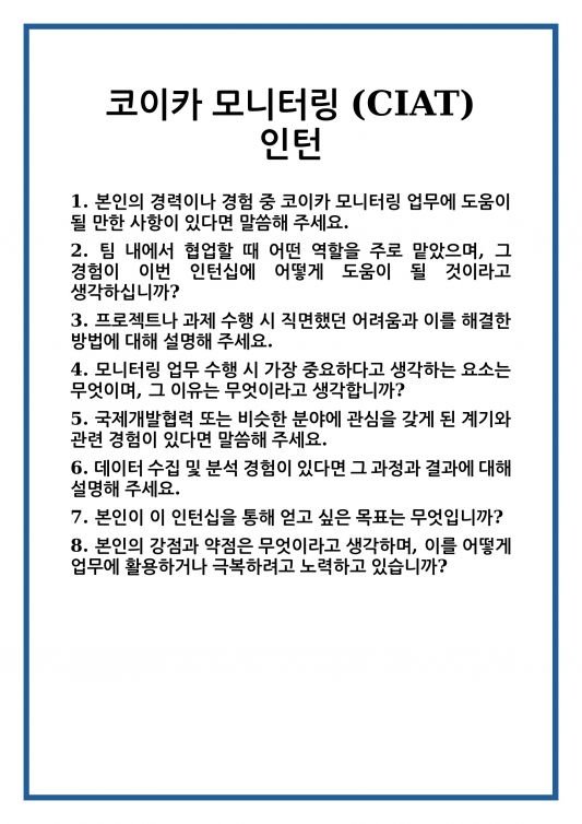 [면접] 코이카 모니터링 (CIAT) 인턴 면접 질문 및 답변 합격 예문 기출 문항 최종 준비 자료