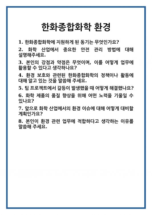 [면접] 한화종합화학 환경 면접 질문 및 답변 합격 예문 기출 문항 최종 준비 자료