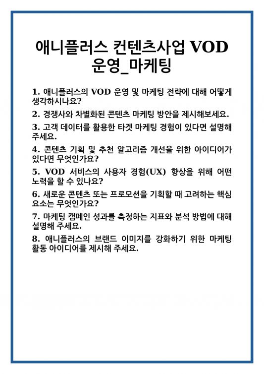 [면접] 애니플러스 컨텐츠사업 VOD운영_마케팅 면접 질문 및 답변 합격 예문 기출 문항 최종 준비 자료