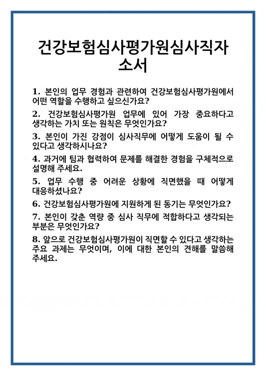 [면접] 건강보험심사평가원심사직자소서 면접 질문 및 답변 합격 예문 기출 문항 최종 준비 자료