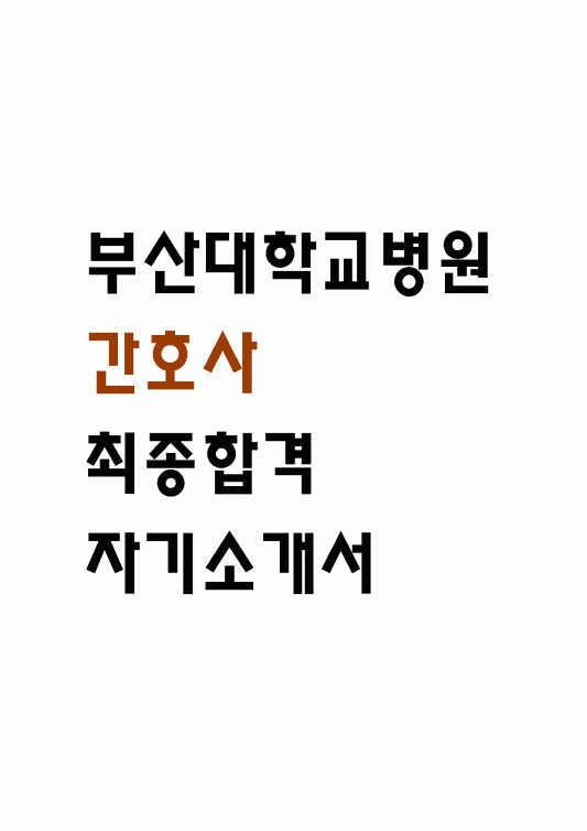 부산대학교병원 간호사 자기소개서 - 부산대학교병원 간호사 최종합격 자소서 (부산대병원 간호사 자기소개서 BEST 예문)