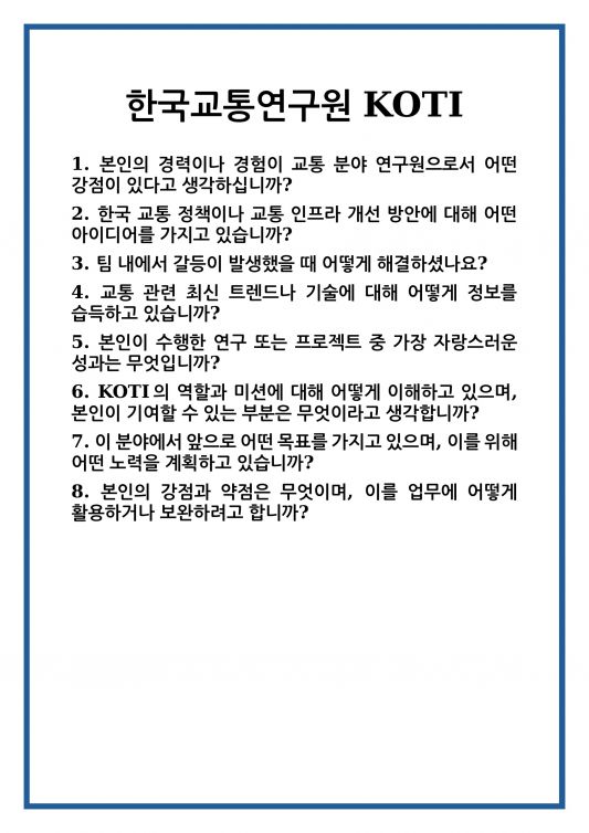 [면접] 한국교통연구원 KOTI 면접 질문 및 답변 합격 예문 기출 문항 최종 준비 자료