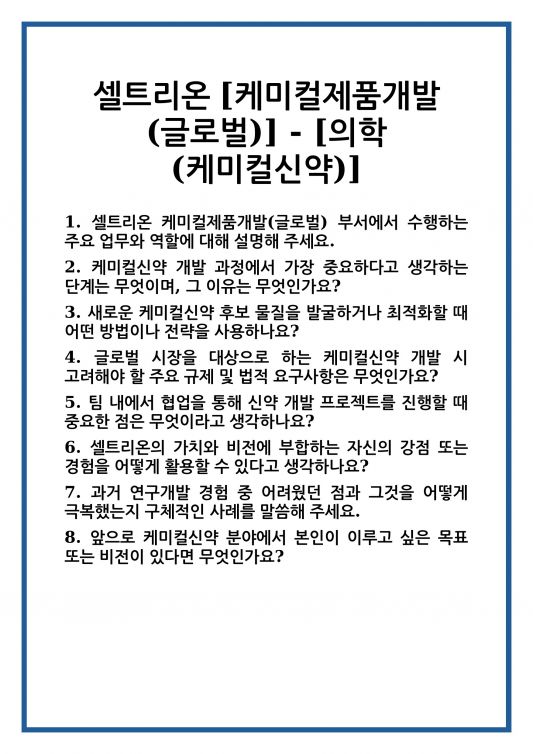 [면접] 셀트리온 [케미컬제품개발(글로벌)] - [의학(케미컬신약)] 면접 질문 및 답변 합격 예문 기출 문항 최종 준비 자료