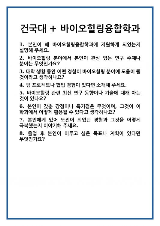 [면접] 건국대 + 바이오힐링융합학과 면접 질문 및 답변 합격 예문 기출 문항 최종 준비 자료