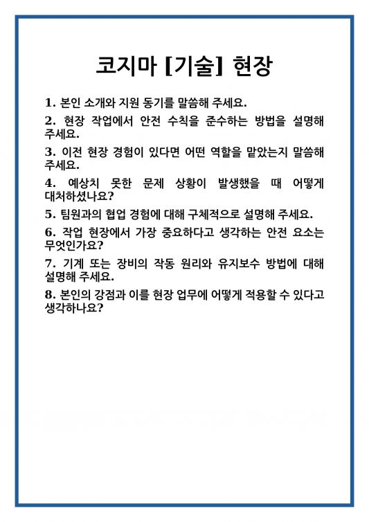 [면접] 코지마 [기술] 현장 면접 질문 및 답변 합격 예문 기출 문항 최종 준비 자료