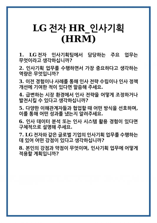 [면접] LG전자 HR_인사기획(HRM) 면접 질문 및 답변 합격 예문 기출 문항 최종 준비 자료