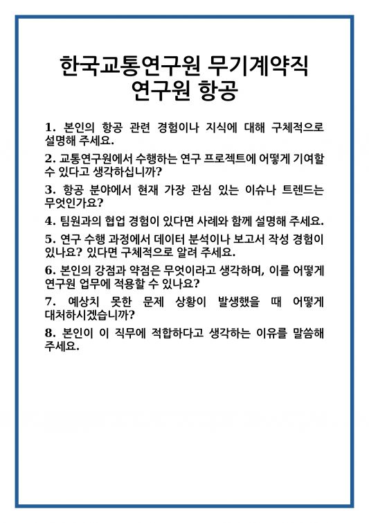 [면접] 한국교통연구원 무기계약직 연구원 항공 면접 질문 및 답변 합격 예문 기출 문항 최종 준비 자료