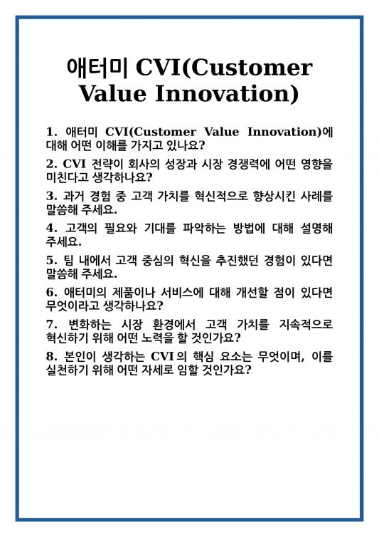 [면접] 애터미 CVI(Customer Value Innovation) 면접 질문 및 답변 합격 예문 기출 문항 최종 준비 자료