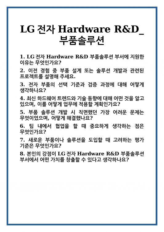 [면접] LG전자 Hardware R&D_부품솔루션 면접 질문 및 답변 합격 예문 기출 문항 최종 준비 자료