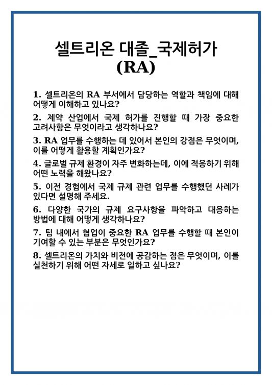 [면접] 셀트리온 대졸_국제허가 (RA) 면접 질문 및 답변 합격 예문 기출 문항 최종 준비 자료