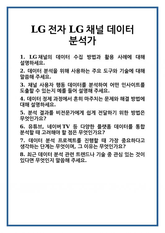 [면접] LG전자 LG채널 데이터 분석가 면접 질문 및 답변 합격 예문 기출 문항 최종 준비 자료