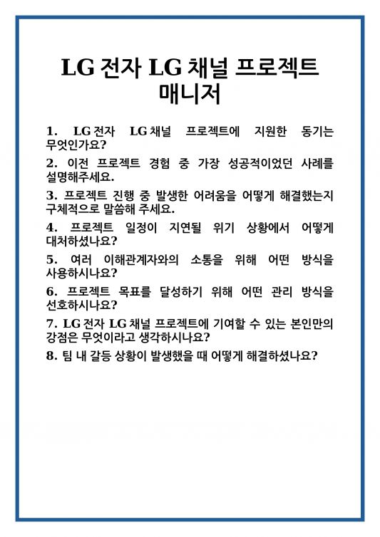 [면접] LG전자 LG채널 프로젝트 매니저 면접 질문 및 답변 합격 예문 기출 문항 최종 준비 자료