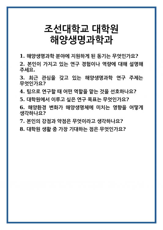 [면접] 조선대학교 대학원 해양생명과학과 면접 질문 및 답변 합격 예문 기출 문항 최종 준비 자료