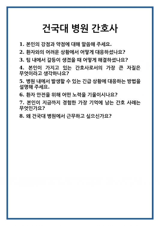 [면접] 건국대 병원 간호사 면접 질문 및 답변 합격 예문 기출 문항 최종 준비 자료