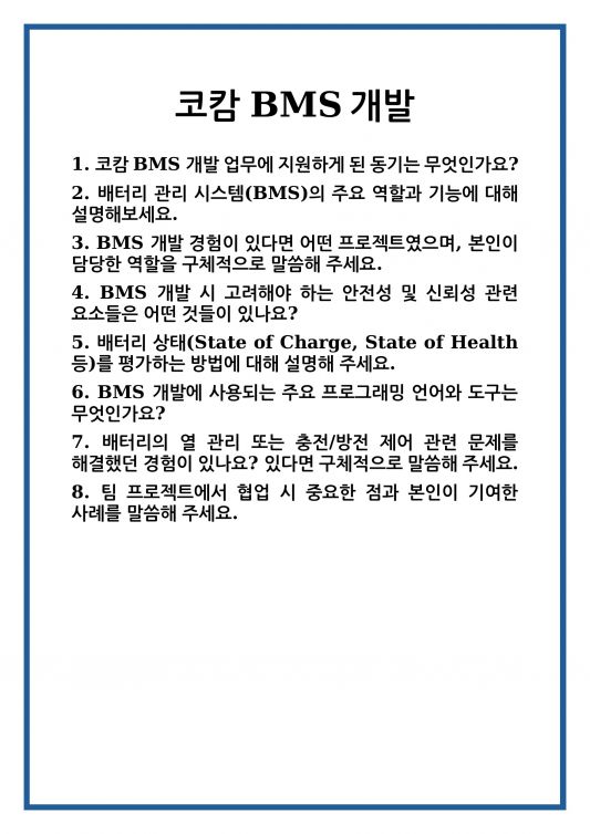 [면접] 코캄 BMS개발 면접 질문 및 답변 합격 예문 기출 문항 최종 준비 자료
