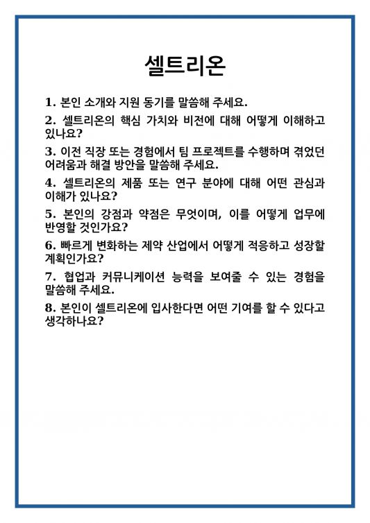 [면접] 셀트리온 면접 질문 및 답변 합격 예문 기출 문항 최종 준비 자료