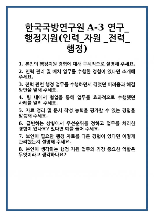 [면접] 한국국방연구원 A-3 연구_행정지원(인력_자원 _전력_행정) 면접 질문 및 답변 합격 예문 기출 문항 최종 준비 자료