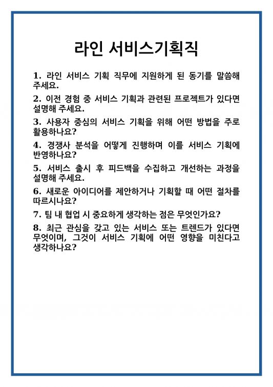 [면접] 라인 서비스기획직 면접 질문 및 답변 합격 예문 기출 문항 최종 준비 자료