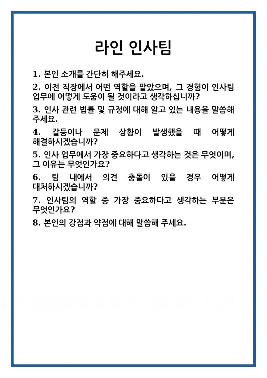 [면접] 라인 인사팀 면접 질문 및 답변 합격 예문 기출 문항 최종 준비 자료