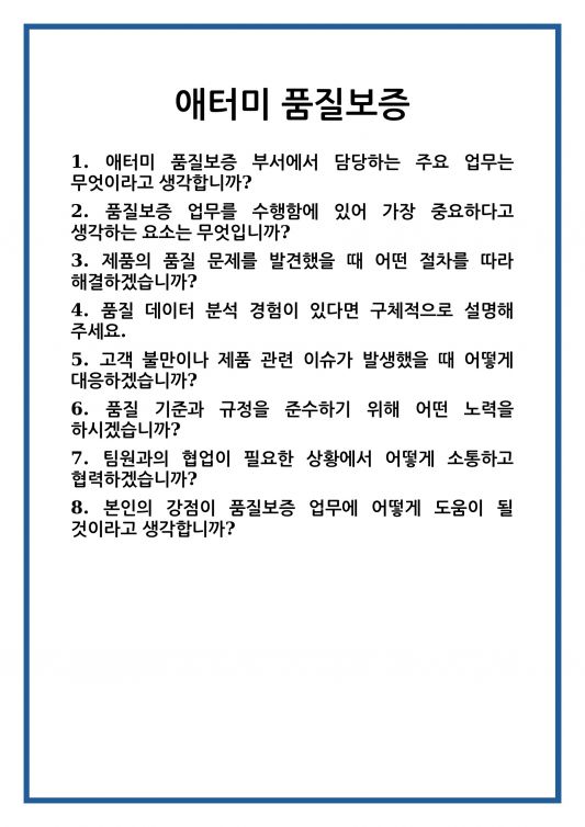 [면접] 애터미 품질보증 면접 질문 및 답변 합격 예문 기출 문항 최종 준비 자료