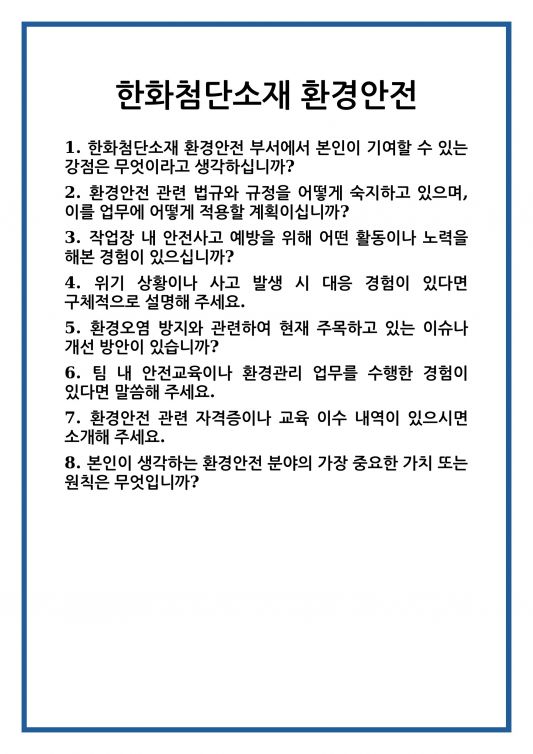 [면접] 한화첨단소재 환경안전 면접 질문 및 답변 합격 예문 기출 문항 최종 준비 자료